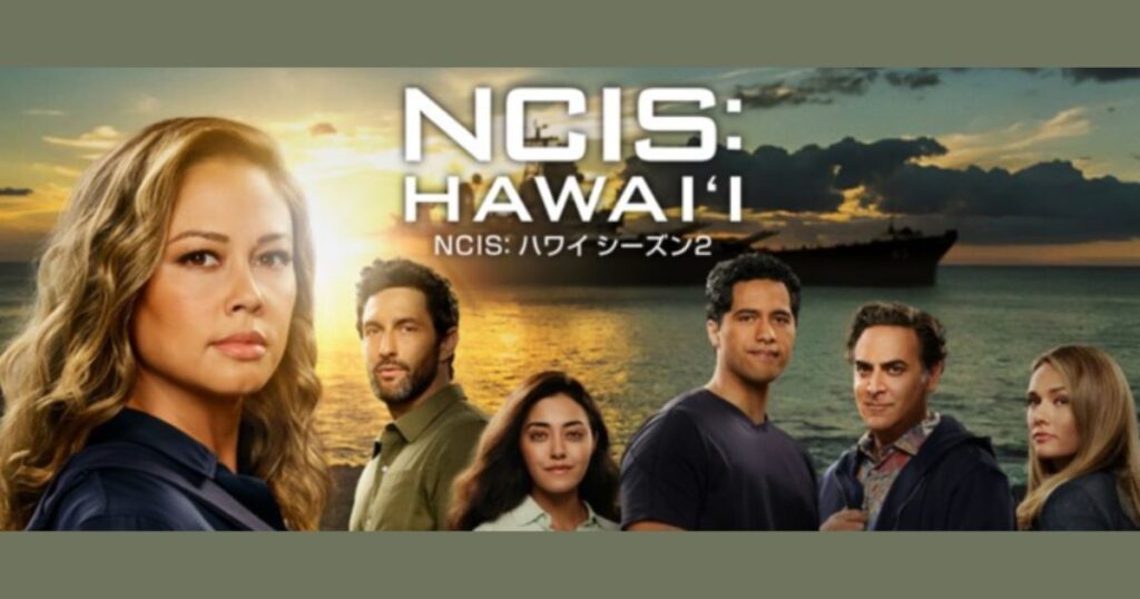 NCISハワイ シーズン2配信視聴方法は？